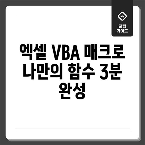 엑셀 Vba 매크로 나만의 함수 3분 완성 엑셀 Vba 매크로 나만의 함수 3분 완성