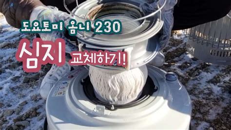 등유난로 심지 셀프교체 생각보다 쉬워요 도요토미 옴니 230 Youtube