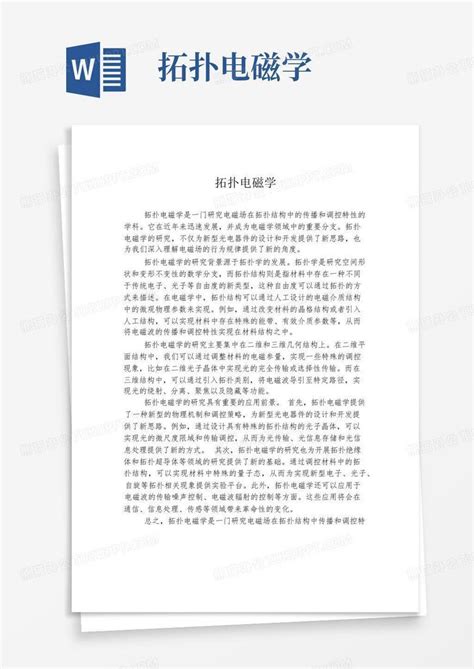 拓扑电磁学word模板下载 编号lpoxenrz 熊猫办公