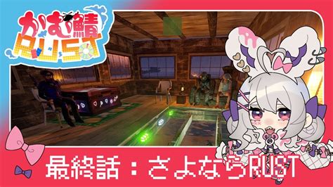 Rust 】最終話：さよならrust【 卯月ちゅん Utsuki Chun 】 かむ鯖rust Youtube