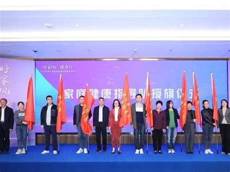 传递健康家“味道”，浙江省健康家庭建设工作持续升温