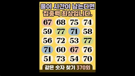 같은숫자찾기 370회 대부분 마지막 한 쌍을 못 찾아요 같은숫자찾기 퀴즈 치매예방퀴즈 두뇌운동 Number Search Quiz 脳トレ 数字探し