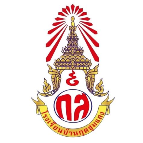 โรงเรียนบ้านกุดชุมแสง