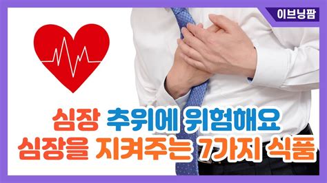 심장 추위에 위험해요 심장을 지켜주는 7가지 식품 심장건강 건강식품 심장 Youtube