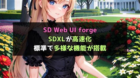 新UIStable Diffusion Web UI forgeの使い方SDXLが高速化 標準で多様な機能が搭載 イクログ