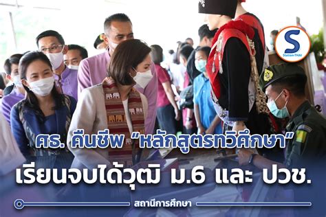 ศธ คืนชีพ หลักสูตรทวิศึกษา เรียนร่วมอาชีวะ ม ปลาย เรียนจบได้วุฒิ ม 6 และ ปวช Station Thai