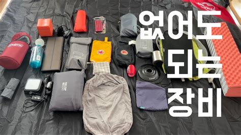 요즘 안쓰는 왜 샀는지 모를 등산백패킹 장비들 Youtube