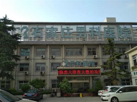 石家庄男科医院 怎么样 地址 电话 挂号方式 中国医药信息查询平台