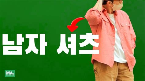 셔츠 이렇게 스타일링 하시면 됩니다 Youtube