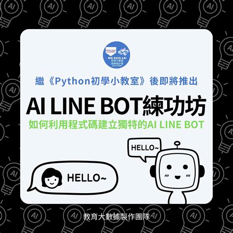 國北教大教育大數據微學程 🚀 先修微課程新系列 Ai Linebot練功坊 上線預告 準備好深入理解