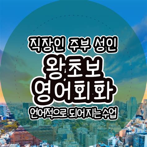 관악구 왕초보영어회화 남현동 성인 직장인 영어과외 봉천동 신림동 토익 토플 아이엘츠 토익스피킹 토스 주부 영어수업