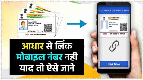 Aadhaar Card आधार से लिंक्ड मोबाइल नंबर भूल गए टेंशन न लें घर बैठे ऐसे करें चेक Uidai Aadhar