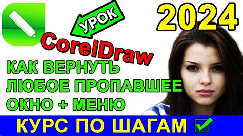 Как открыть 🔥 закрытые окна и инструменты меню в Coreldraw Корел Дро