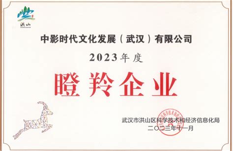 武汉文旅集团中影时代公司成功入选洪山区“瞪羚企业” 中影时代文化发展（武汉）有限公司