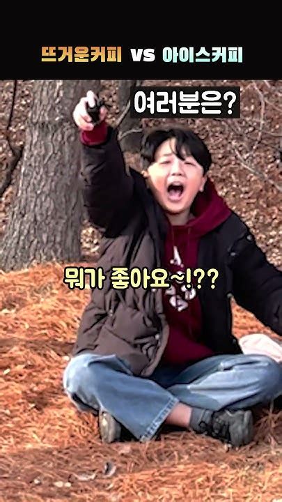 뜨거운 커피 Vs 아이스 커피 뭐가 더 좋아 어린이들은 우유로ㄱㄱ Youtube