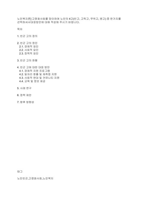 노인복지론 고령화사회를 맞이하여 노인의 4고빈고 고독고 무위고 병고 중 한가지를 선택하셔서대응방안에 대해 작성해 주시기 바랍니다 사회과학