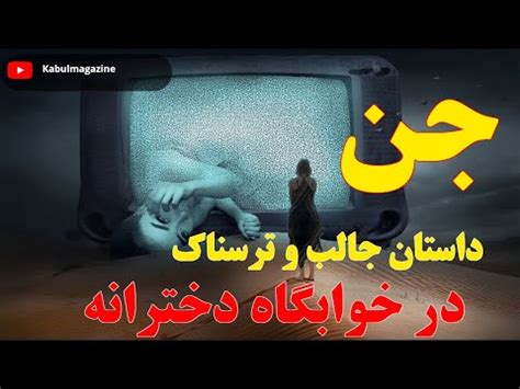 جن در خوبگاه دخترانه تهران داستان ترسناک YouTube