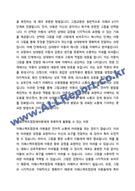 그림교환의사소통 체계의 개념 및 교수 6단계를 제시하고 자폐스펙트럼장애아동에게 유용하게 활용될 수 있는 까닭을 제시하시오기타방송통신