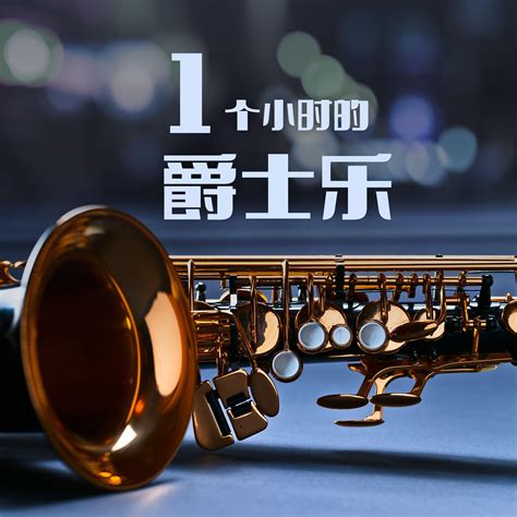 学习的背景音乐 现代爵士乐 单曲 网易云音乐