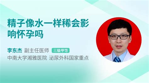 精子像水一样怎么办 39健康网 精编内容