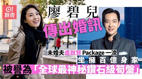廖碧兒百億未婚夫盧啟賢作風神秘 被英媒封為「聞所未聞的巨富」