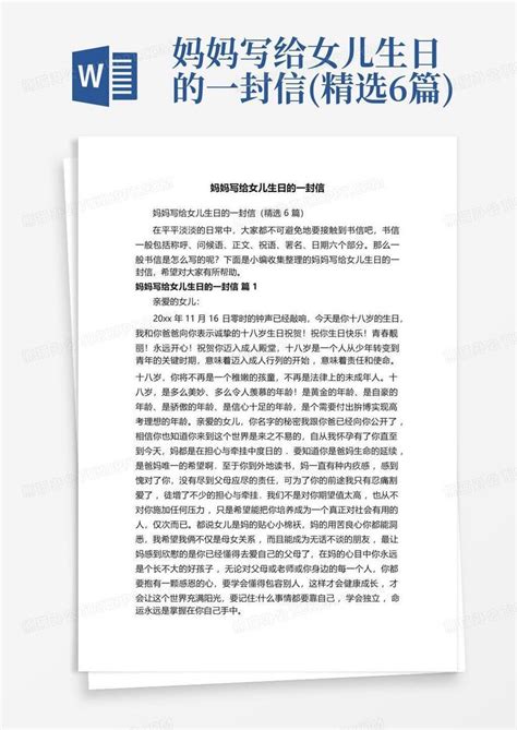 妈妈写给女儿生日的一封信 精选6篇 Word模板下载 编号qgbxmpxz 熊猫办公