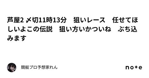 芦屋2 〆切11時13分 狙いレース🎯 任せてほしいよこの伝説🔥🔥🔥 狙い方いかついね🎯 ぶち込みます ｜競艇プロ予想家れん