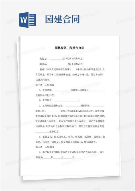 园林绿化工程承包合同 范本 Word模板下载 编号lvbdxeko 熊猫办公