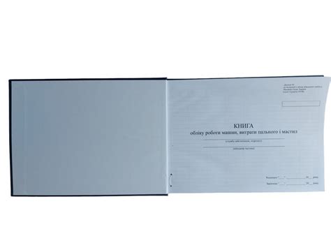 Книга обліку роботи машин витрати пального і мастил додаток 85 А4 гор 100 арк тверда