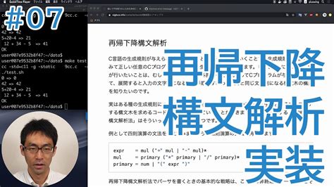 Cコンパイラを作ってみる。07 意外と簡単だった！再帰下降構文解析を実装する Youtube