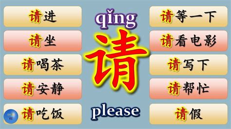 Verb 动词 How To Use 请 Please In Chinese Hsk Basic Chinese Words 请进 请坐 请喝茶 请安静 请吃饭 请等一下 请看电影 请帮忙