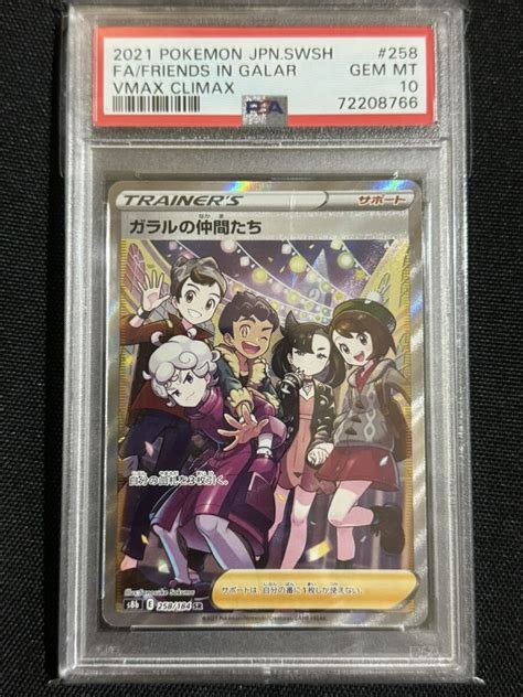 Psa10 ポケモンカード Sr ガラルの仲間たち Vmaxクライマックス ポケカ 鑑定品 サポート レア Psa鑑定シングルカード｜売買