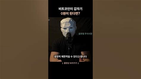 비트코인이 갑자기 증발한다면 Youtube
