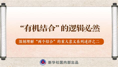 新华社播发系列述评,带你深刻理解“两个结合”的重大意义央广网 新华社播发系列述评,带你深刻理解“两个结合”的重大意义央广网