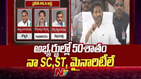 Cm Jagan About Ysrcp Mlaand Mp Candidates Final List Ap Elections 2024