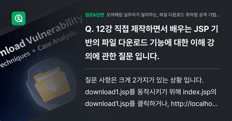 12강 직접 제작하면서 배우는 Jsp 기반의 파일 다운로드 기능에 인프런 커뮤니티 질문and답변