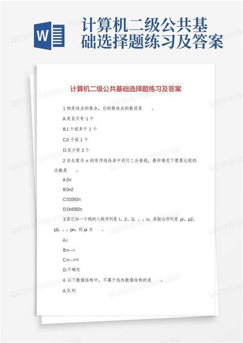 计算机二级公共基础选择题练习及答案word模板下载编号qjrxnbao熊猫办公 计算机二级公共基础选择题练习及答案word模板下载编号qjrxnbao熊猫办公