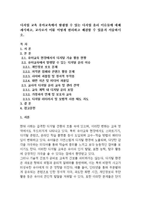 디지털 교육 유아교육에서 발생할 수 있는 디지털 윤리 이슈들에 대해 제시하고 교사로서 이를 어떻게 관리하고 해결할 수 있을지 서술하시오