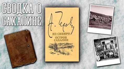 "Из Сибири. Остров Сахалин"/ Антон Павлович Чехов- Отзыв на книгу📚 ...