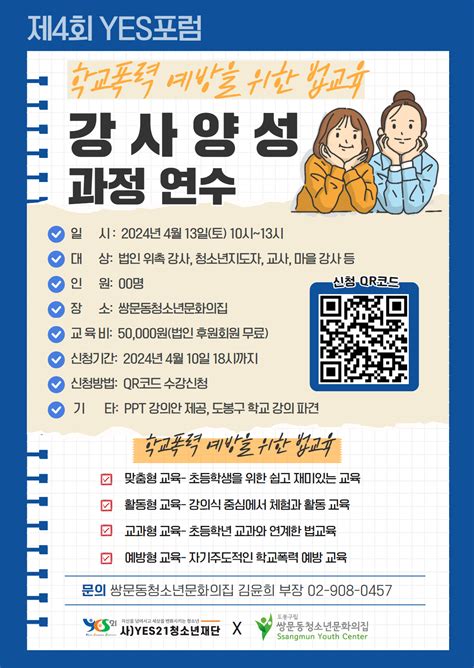 [제4회 Yes포럼] 학교폭력 예방을 위한 법교육 강사양성 과정 연수 쌍문동청소년문화의집