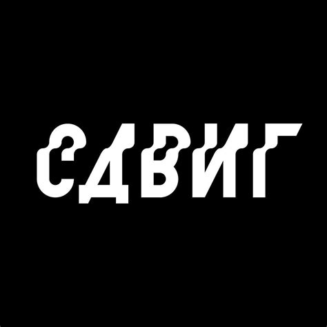сдвиг