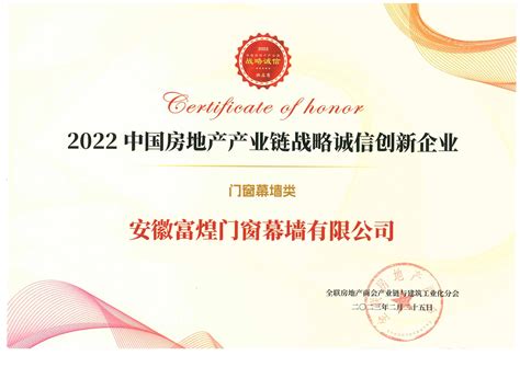 喜报富煌门窗幕墙荣获2022中国房地产产业链战略诚信创新企业称号富煌集团