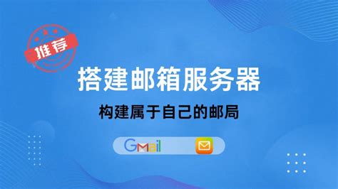 轻松搭建邮件服务器，自建邮局，打造自己的域名邮箱，企业级邮箱管理利用cloudfare的邮件路由功能搭建免费免维护的个人邮件服务器一瓶奶油
