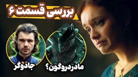 بررسی و موشکافی قسمت ششم سریال خاندان اژدها جادوی لریس و مادر دروگون