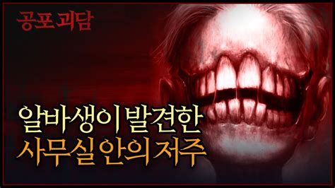 【무서운이야기】 알바생이 발견한 사무실 안의 저주 Youtube