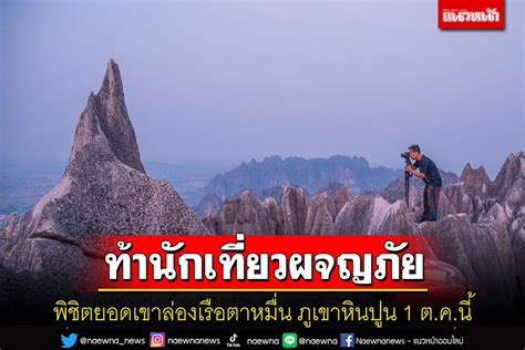 ข่าว Like สาระ เตรียมเปิดให้ นทท พิชิตยอดเขาล่องเรือตาหมื่นภูเขาหินปูนบ้านมุง 1 ต ค นี้