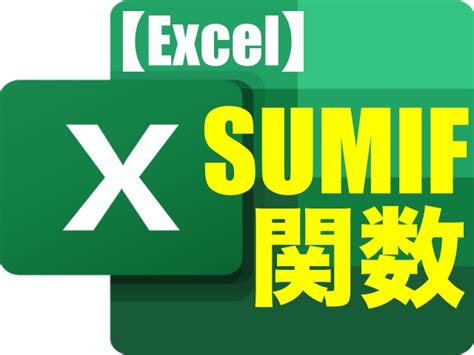 【sumif関数】使い方解説 明日を豊かに