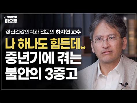 나 하나도 힘든데중년기에 겪는불안의 3중고 정신건강의학과 전문의 하지현 교수 부모 자녀 노후 중년