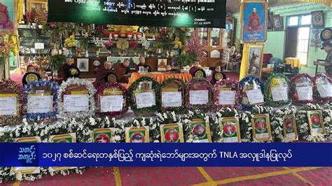 ၁၀၂၇ စစ်ဆင်ရေးတနှစ်ပြည့် ကျဆုံးရဲဘော်များအတွက် Tnla အလှူဒါနပြုလုပ် Dvb News Youtube