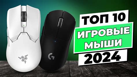 Какую мышку выбрать и купить ЛУЧШИЕ ИГРОВЫЕ МЫШИ Рейтинг 2024 года ТОП 10 мышек Youtube